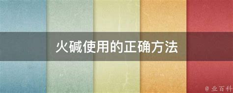 火碱使用的正确方法 业百科