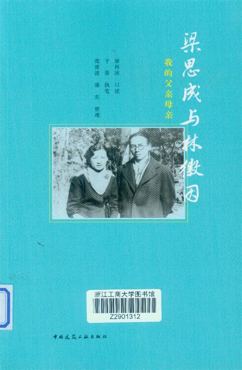 梁思成与林徽因我的父亲母亲