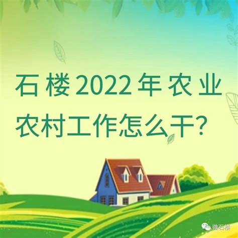 微石楼 图解 石楼2022年农业农村工作怎么干 靳月 霍爱兰 石楼