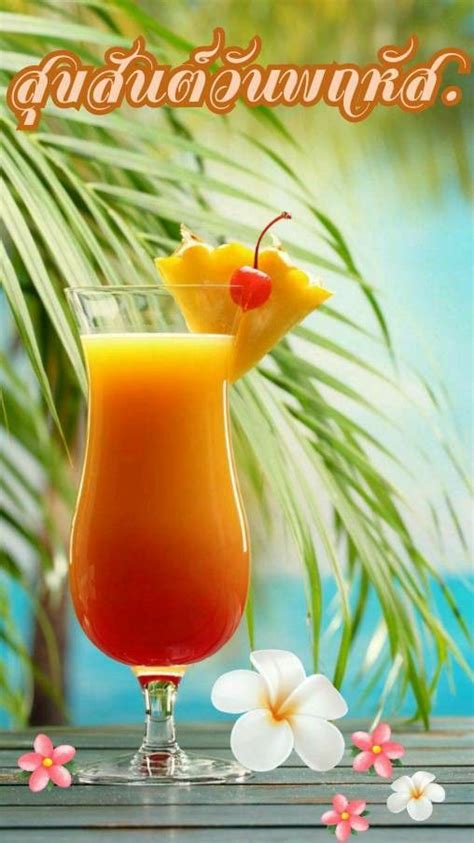 Pin By 🌹🌿kung Narak 🌹🌿 On พฤหัส Colorful Drinks Tropical Drink Summer Drinks