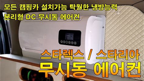 스타렉스 스타리아 캠핑카 무시동에어컨 Youtube