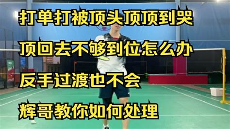 打单打被顶头顶顶到哭怎么办，顶回去不够到位，反手过渡也不会，辉哥教你如何处理 Youtube