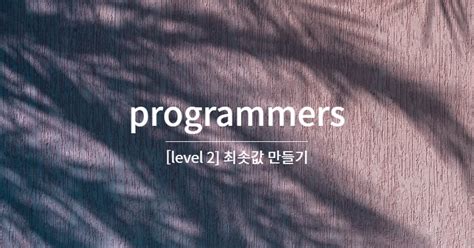 Level 2 최솟값 만들기 Level 2 최솟값 만들기