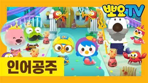 한국어와 영어로 배우는 뽀로로 명작동화 2화 인어공주 하 한국어로 한 번 영어로 한 번 뽀로로랑 타요랑 뽀요tv