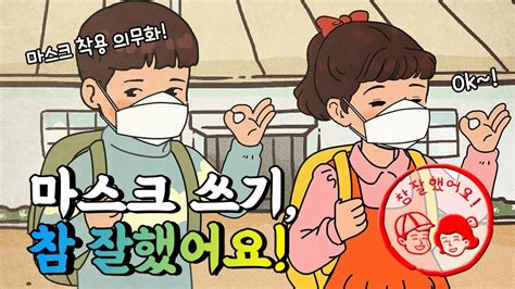 😷 마스크 쓰기 참 잘했어요풀버전 Youtube