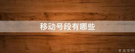 移动号段有哪些 业百科