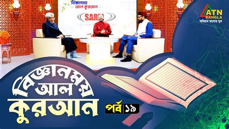 শব্দ দূষন বিজ্ঞানময় আল কুরআন Bigganmoy Al Quran Atn Bangla Islamic Youtube
