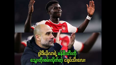 ဂွါဒီယိုလာရဲ့ မန်စီးတီးကို သွေးတိုးစမ်းလိုက်တဲ့ ငရုပ်သီးလေး Youtube