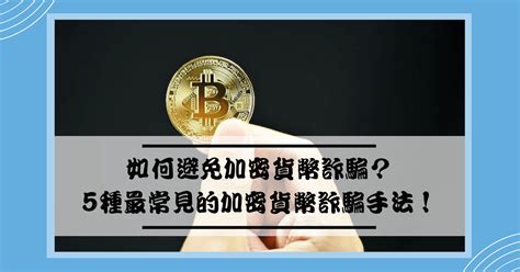 如何避免加密貨幣詐騙？當心這5種最常見的加密貨幣詐騙手法！ 俺要成長