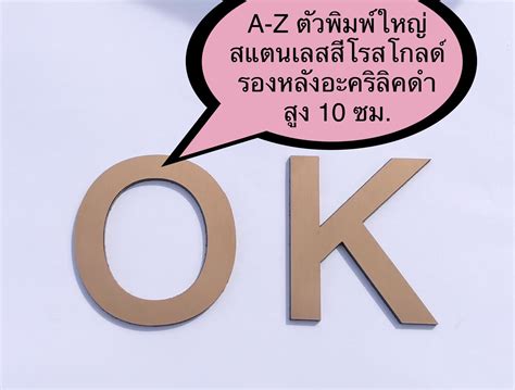 ตัวอักษรสแตนเลสสีโรสโกลด์ A Z ภาษาอังกฤษตัวพิมพ์ใหญ่ สูง 10 ซม Th