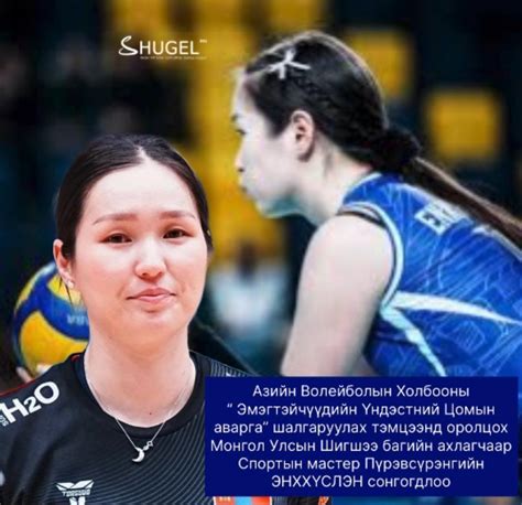 Shugel Mn Азийн Волейболын Холбооны “Эмэгтэйчүүдийн Үндэстний Цомын аварга” шалгаруулах