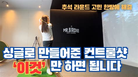 추석라운드 필드에서 5타 줄이는 절대법칙 골프 골프스윙 Youtube