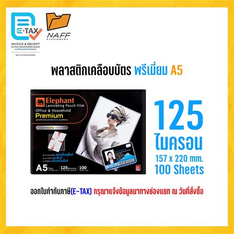 พลาสติกเคลือบบัตร A5 พลาสติกเคลือบ เคลือบบัตร ตราช้าง Sure ขนาด 157 220 มม 125 ไมครอน