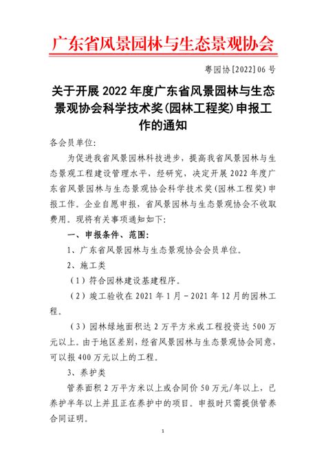 关于开展2022年度广东省风景园林与生态景观协会科学技术奖 园林工程奖 申报工作的通知 东莞市园林绿化与生态景观行业协会
