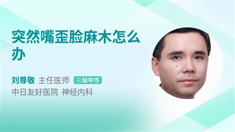 脸麻木嘴歪是什么原因 39健康网 精编内容