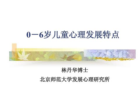 儿童心理发展特点word文档在线阅读与下载无忧文档