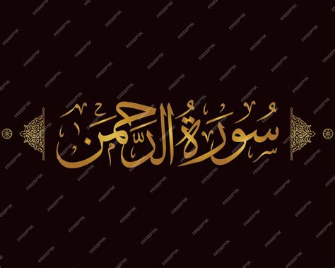 꾸란 수라 아르 라만 이슬람 서예 프리미엄 벡터