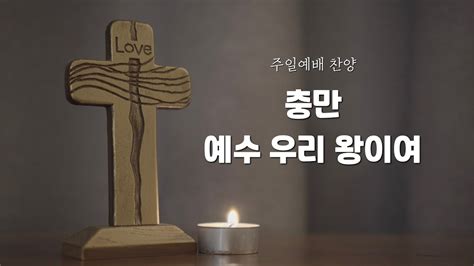 [주일예배찬양] 충만 예수 우리 왕이여 워십팩토리 Worship Factory 커버영상 Youtube