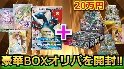 【ポケカ】20万円の絶版boxが当たる豪華boxオリパを開封‼視聴者が選んだオリパで勝負した結果でまさかの結果に！？楽園ドラゴーナ 開封