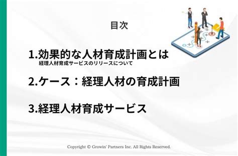 効果的な人材育成計画とは ～3つの切り口で解説～ グローウィン・パートナーズ株式会社 Hrプロ