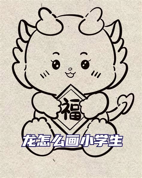 中国龙怎么画图片简笔画简单（高清19张） 简笔画图片大全