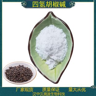 四氢胡椒碱98 黑胡椒提取物CAS 23434 88 0化妆品原料100g 袋 阿里巴巴