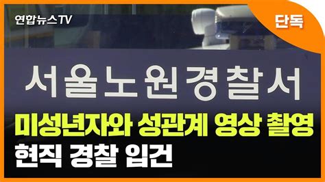 단독 미성년자와 성관계 영상 촬영현직 경찰 입건 연합뉴스TV YonhapnewsTV YouTube