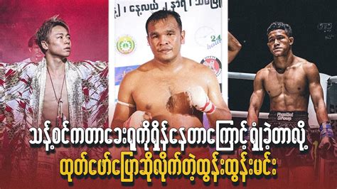 သန့်ဇင်က တာကေးရုကို ရှိန်နေတာကြောင့်ရှုံးခဲ့တာလို့ ထုတ်ဖော်ပြောဆိုလိုက