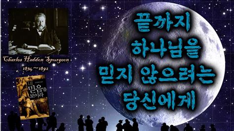 끝까지 하나님을 믿지 않으려는 당신에게 찰스 스펄전 목사의 명설교14 Youtube