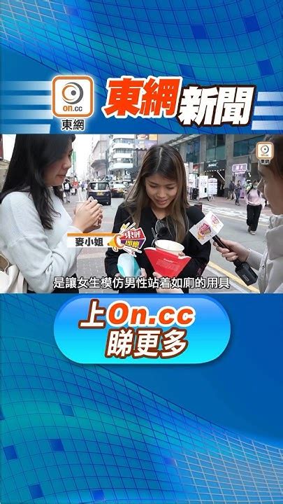 【東呼即應：增女性尿兜免排長龍 女記者實測站立如廁】完整新聞：4wrxrkk8 想睇更多，即到