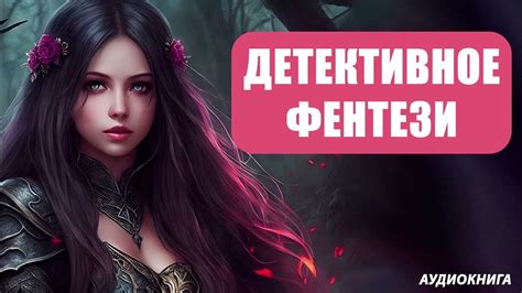 Аудиокнига детективное фентези Youtube