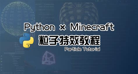 Python × Minecraft 粒子特效 Tomorrow Land