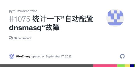 统计一下自动配置dnsmasq故障 Issue pymumu smartdns GitHub