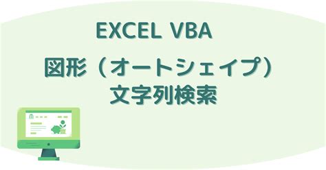 【excel Vba】図形(オートシェイプ)の文字列検索 ユーキブログ 【excel Vba】図形(オートシェイプ)の文字列検索 ユーキブログ