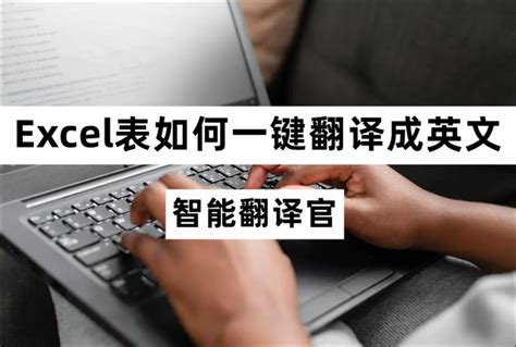 Excel表如何一键翻译成英文？这个方法在线教会你