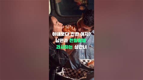 아내보다 친한 여자 남편과 친밀함을 과시하는 상간녀 설명의 링크 클릭 Shorts Youtube