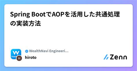 Spring Bootでaopを活用した共通処理の実装方法