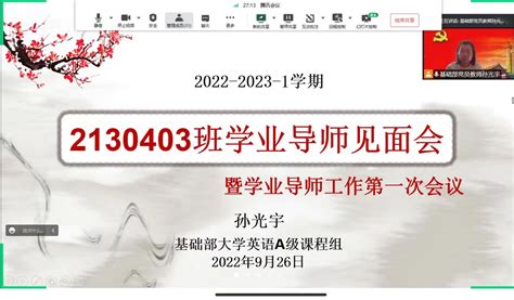 基础部孙光宇老师召开2022 2023 1学期2130403班级学业导师见面会