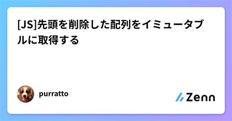 JS 先頭を削除した配列をイミュータブルに取得する