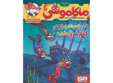 اسباب بازی فقط توی توی Toy Toy کتاب ماکاموشی 13 در جست و جوی گنج غرق شده