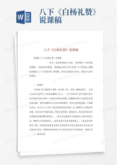 八下白杨礼赞说课稿 Word模板下载 编号lnobryyz 熊猫办公