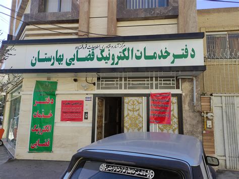 دفتر خدمات قضایی الکترونیک بهارستان؛ آدرس، تلفن، ساعت کاری، تصاویر و نظرات کاربران نقشه و