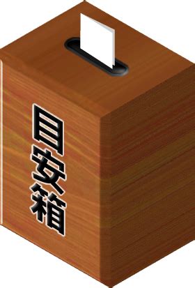 投票箱ご意見箱目安箱のイラスト フリー無料で使えるイラストカット