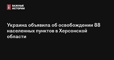 Украина объявила об освобождении 88 населенных пунктов в Херсонской области