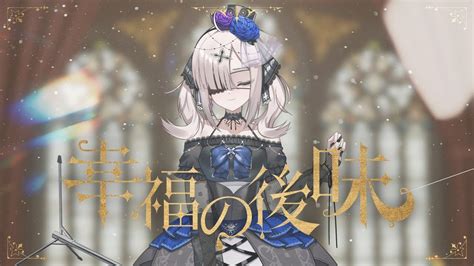 【オリジナルmv】幸福の後味【健屋花那 にじさんじ×早川博隆＆大山恭子】 Youtube