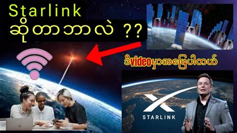 မြန်မာနိုင်ငံမှာဂြိုလ်တုအင်တာနက်သုံးလို့ရပြီ 2023 Youtube Top Youtube