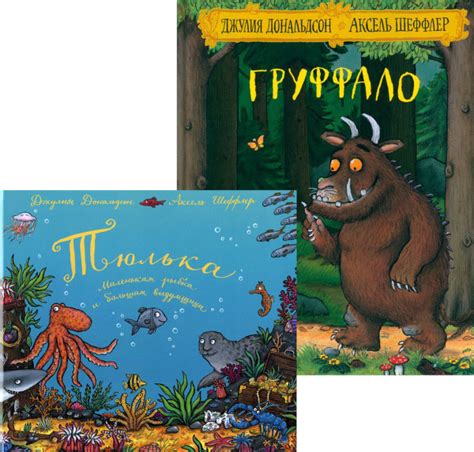 Груффало Тюлька комплект из 2 х книг Дональдсон Джулия купить с доставкой по выгодным