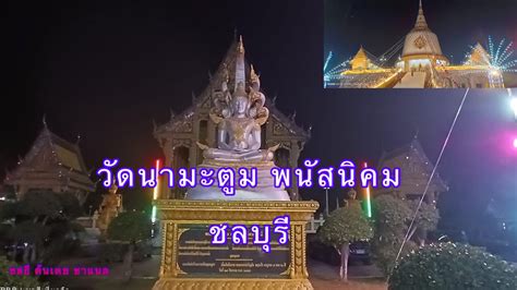 พุทธรัตนะเจดีย์ ศรีพนัสนิคมวัดนามะตูม พนัสนิคม ชลบุรี ไหว้พระ เที่ยววัดทำบุญ Youtube