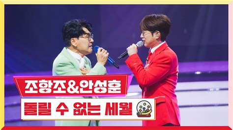 클린버전 안성훈and조항조 돌릴 수 없는 세월 💰미스터 로또 21회💰 Tv Chosun 231019 방송 Youtube