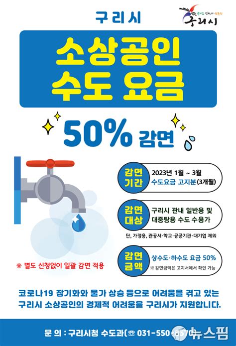 구리시 3개월 간 수도요금 50 감면 소상공인 부담 완화